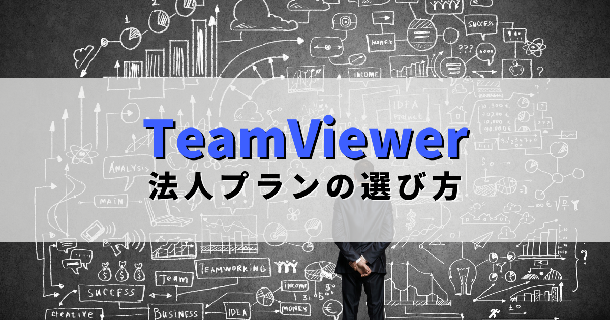 TeamViewerの法人利用で選ぶべきプランとセットアップ方法 | リモートアクセス＆VPN