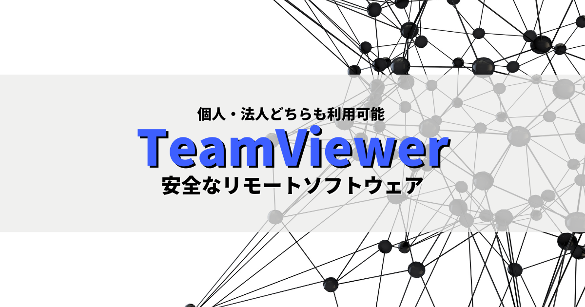 TeamViewerの使い方：最新版リモートコントロール完全ガイド | リモートアクセス＆VPN