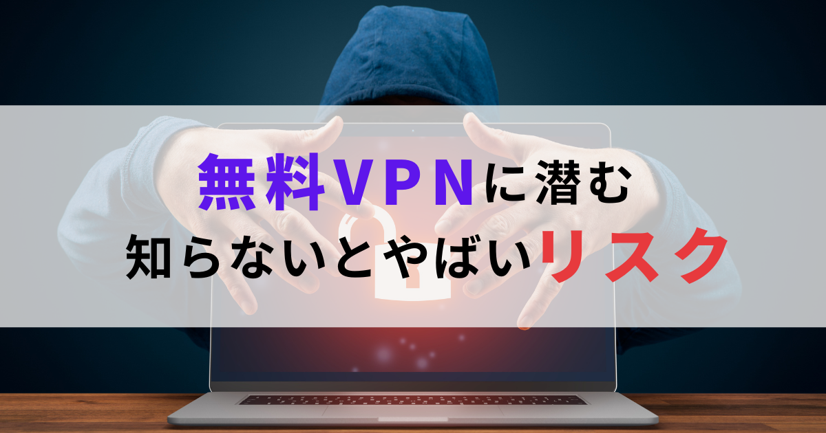 無料VPNのやばい危険性と知っておくべき仕組み – BLST VPN Navi