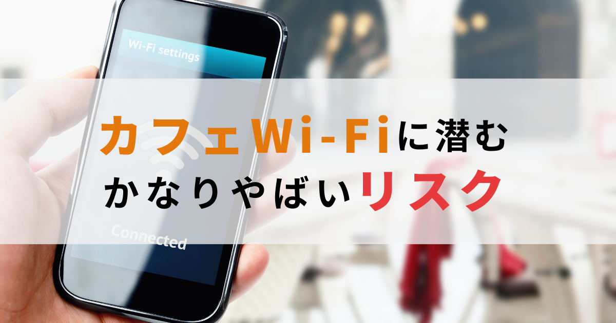 カフェの無料Wi-Fiは危険！安全に使う4つのセキュリティ対策 | リモートアクセス＆VPN