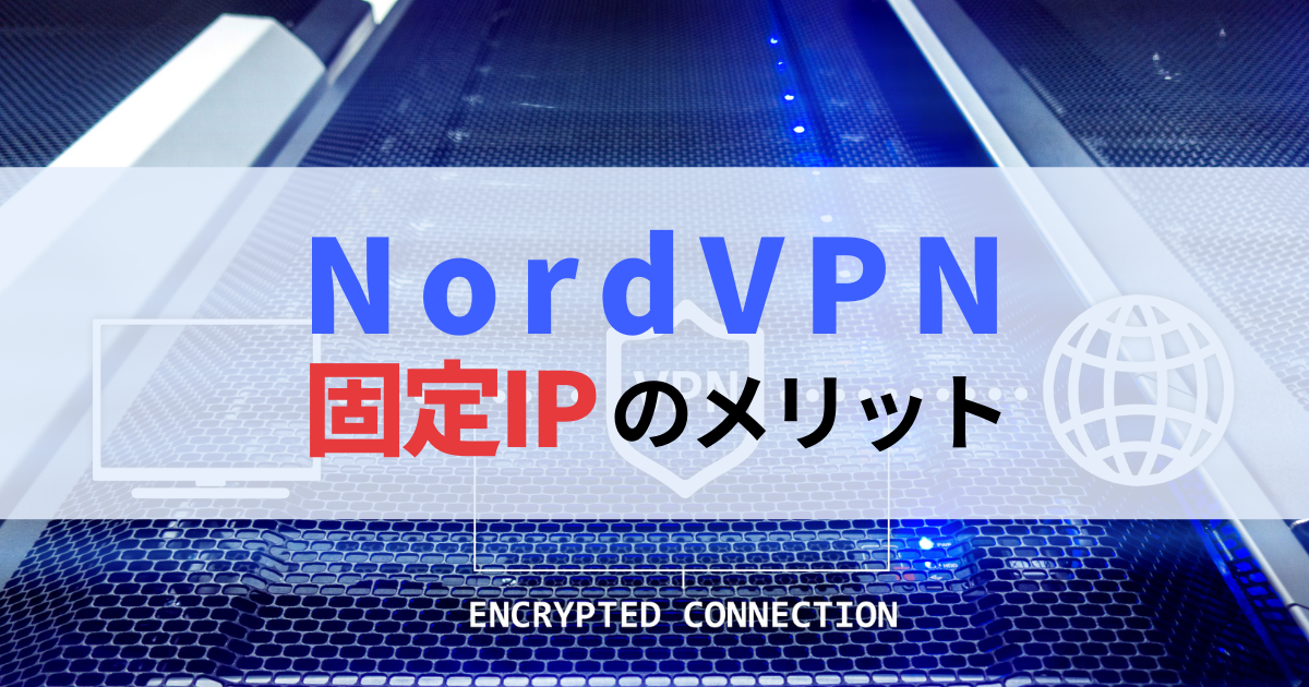 NordVPNで固定IPを取得するメリットと購入〜設定までの手順 | リモートアクセス＆VPN