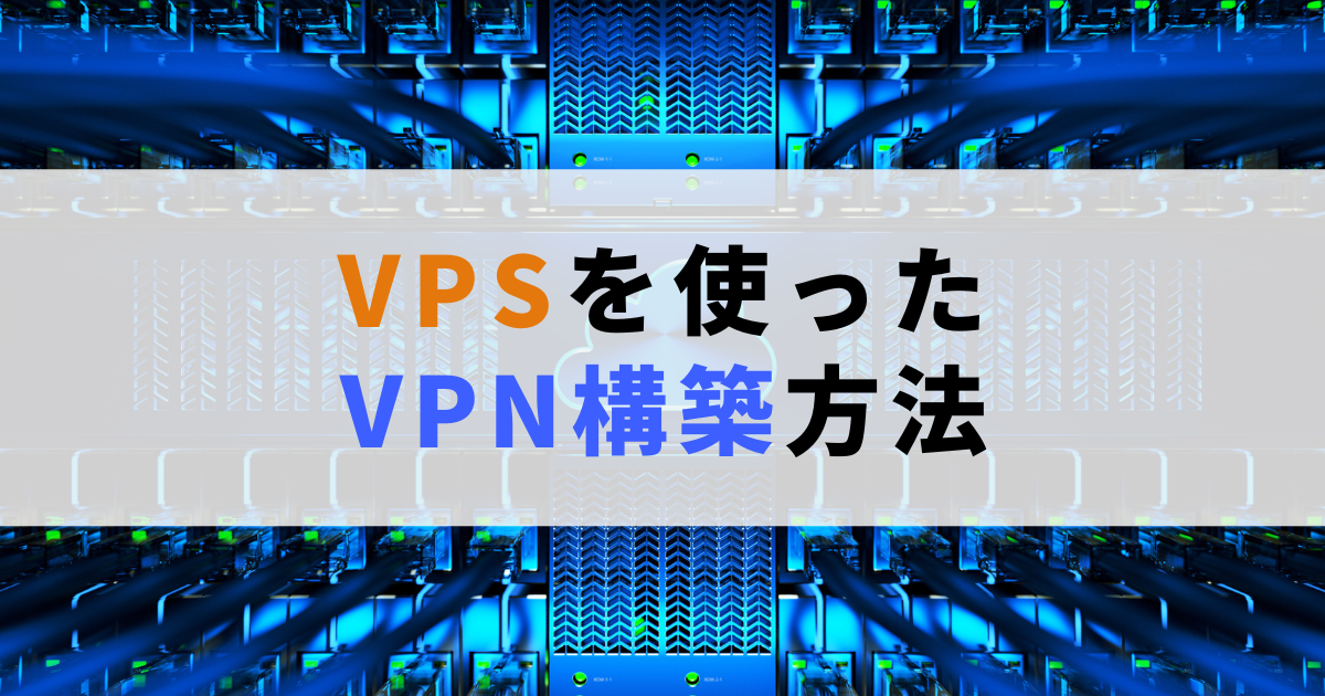 VPSを用いて自宅でVPNを構築する方法【OpenVPN】 | リモートアクセス＆VPN
