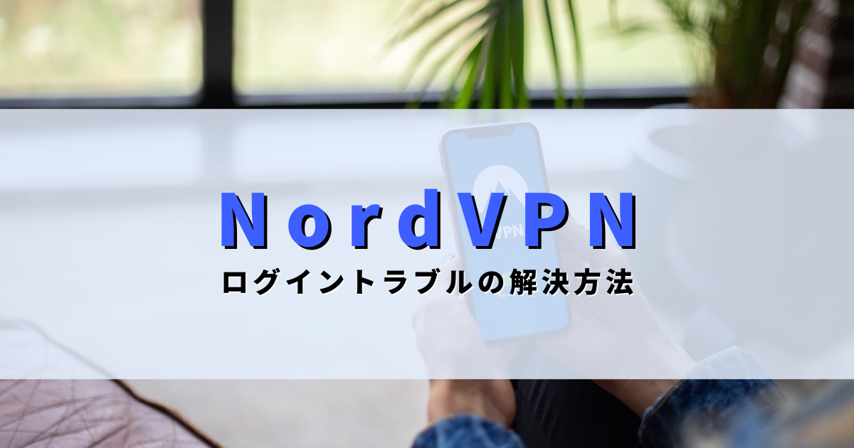 NordVPNにログインできない原因と誰でもできる対処法 | リモートアクセス＆VPN